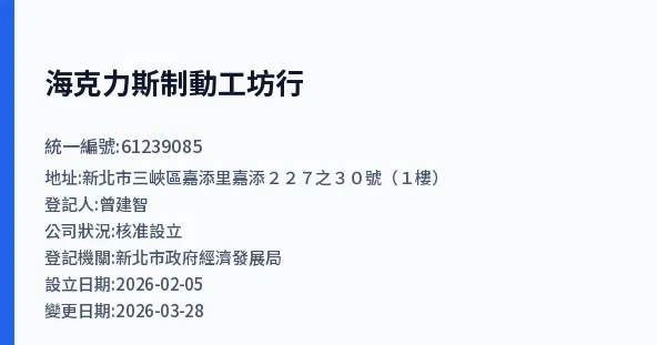 海克力斯制動工坊行的照片-統編 61239085(新北市) 公司登記資料與營業項目詳細圖表