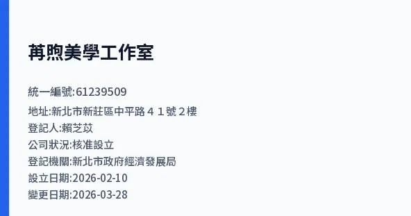 苒煦美學工作室的照片-統編 61239509(新北市) 公司登記資料與營業項目詳細圖表