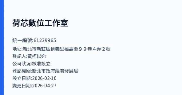 荷芯數位工作室的照片-統編 61239965(新北市) 公司登記資料與營業項目詳細圖表