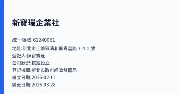 新寶瑞企業社的照片-統編 61240061(新北市) 公司登記資料與營業項目詳細圖表