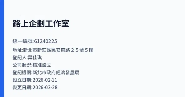 路上企劃工作室的照片-統編 61240225(新北市) 公司登記資料與營業項目詳細圖表