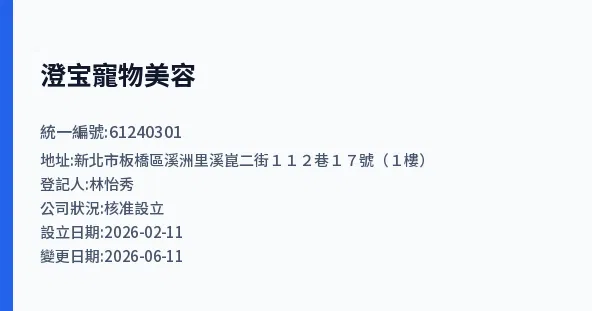 澄宝寵物美容的照片-統編 61240301(新北市) 公司登記資料與營業項目詳細圖表