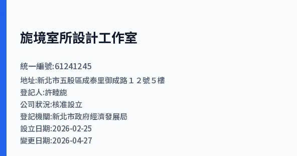 旎境室所設計工作室的照片-統編 61241245(新北市) 公司登記資料與營業項目詳細圖表