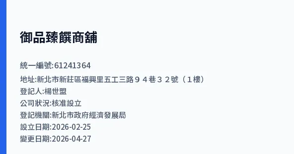 御品臻饌商舖的照片-統編 61241364(新北市) 公司登記資料與營業項目詳細圖表
