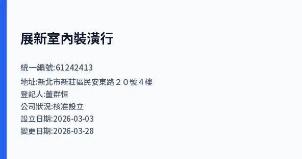展新室內裝潢行的照片-統編 61242413(新北市) 公司登記資料與營業項目詳細圖表