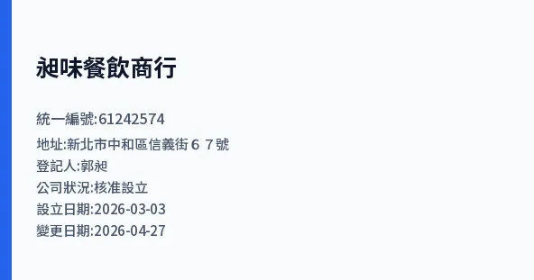 昶味餐飲商行的照片-統編 61242574(新北市) 公司登記資料與營業項目詳細圖表