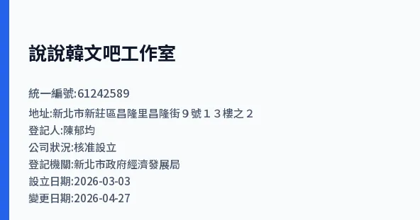 說說韓文吧工作室的照片-統編 61242589(新北市) 公司登記資料與營業項目詳細圖表