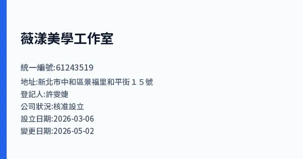 薇漾美學工作室的照片-統編 61243519(新北市) 公司登記資料與營業項目詳細圖表