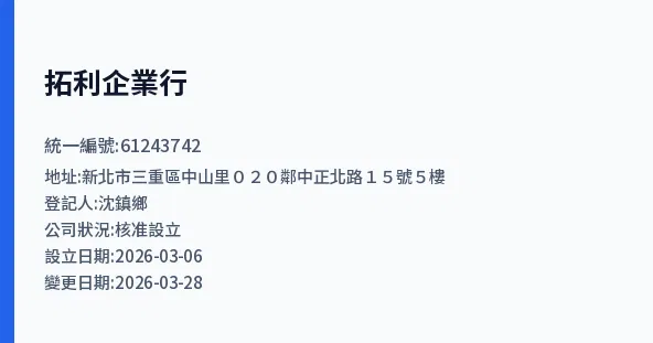 拓利企業行的照片-統編 61243742(新北市) 公司登記資料與營業項目詳細圖表