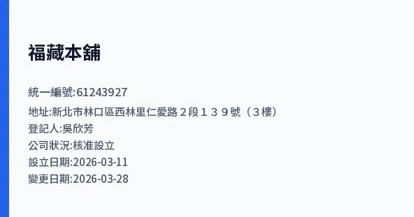福藏本舖的照片-統編 61243927(新北市) 公司登記資料與營業項目詳細圖表