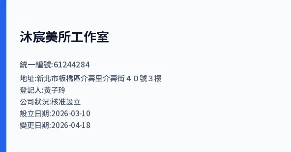 沐宸美所工作室的照片-統編 61244284(新北市) 公司登記資料與營業項目詳細圖表