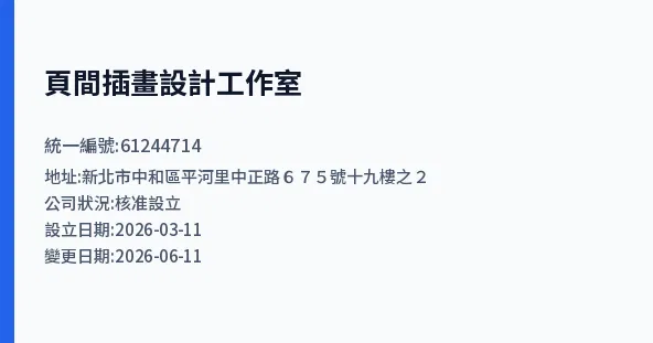 頁間插畫設計工作室的照片-統編 61244714(新北市) 公司登記資料與營業項目詳細圖表