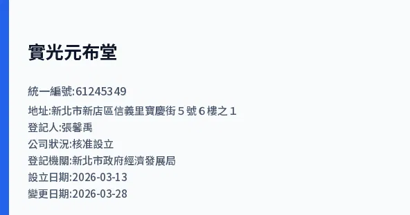 實光元布堂的照片-統編 61245349(新北市) 公司登記資料與營業項目詳細圖表