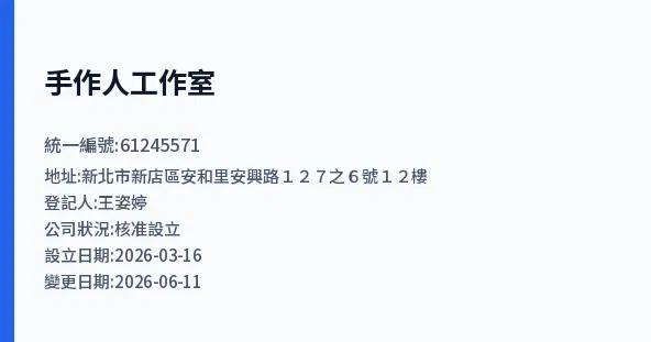 手作人工作室的照片-統編 61245571(新北市) 公司登記資料與營業項目詳細圖表
