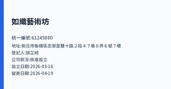 如織藝術坊的照片-統編 61245880(新北市) 公司登記資料與營業項目詳細圖表