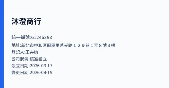 沐澄商行的照片-統編 61246298(新北市) 公司登記資料與營業項目詳細圖表