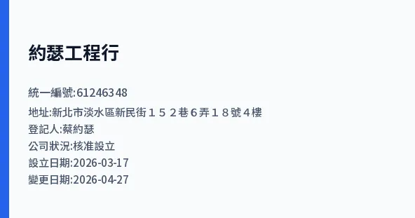 約瑟工程行的照片-統編 61246348(新北市) 公司登記資料與營業項目詳細圖表