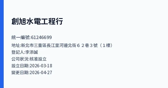 創旭水電工程行的照片-統編 61246699(新北市) 公司登記資料與營業項目詳細圖表