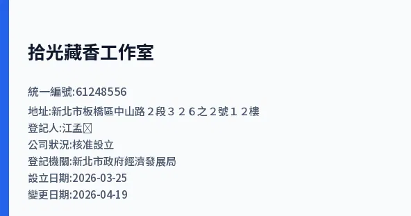 拾光藏香工作室的照片-統編 61248556(新北市) 公司登記資料與營業項目詳細圖表
