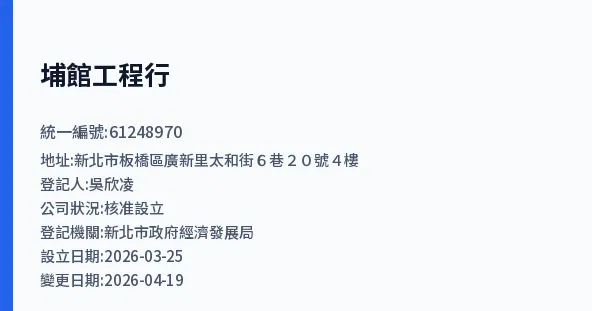 埔館工程行的照片-統編 61248970(新北市) 公司登記資料與營業項目詳細圖表