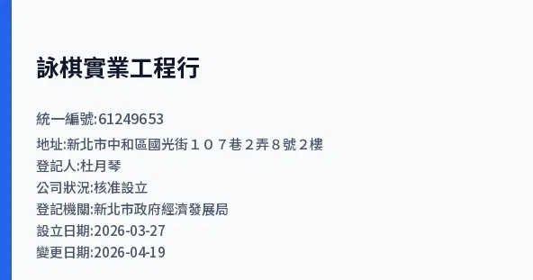 詠棋實業工程行的照片-統編 61249653(新北市) 公司登記資料與營業項目詳細圖表