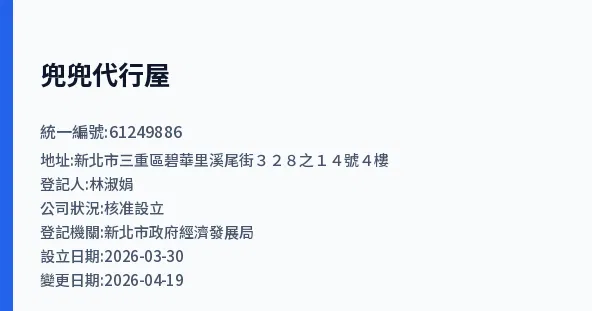 兜兜代行屋的照片-統編 61249886(新北市) 公司登記資料與營業項目詳細圖表