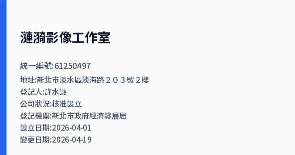 漣漪影像工作室的照片-統編 61250497(新北市) 公司登記資料與營業項目詳細圖表