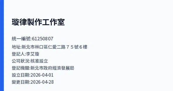 璇律製作工作室的照片-統編 61250807(新北市) 公司登記資料與營業項目詳細圖表