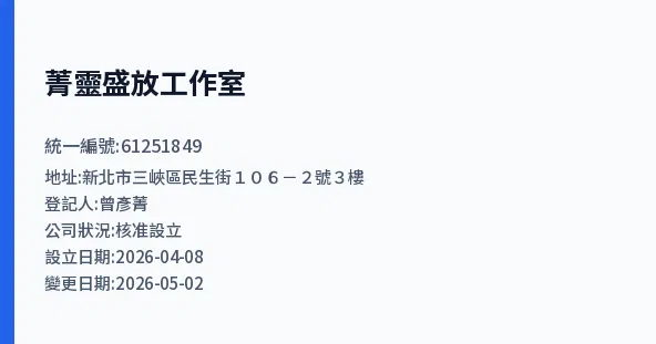 菁靈盛放工作室的照片-統編 61251849(新北市) 公司登記資料與營業項目詳細圖表