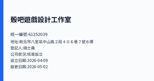 骰吧遊戲設計工作室的照片-統編 61252039(新北市) 公司登記資料與營業項目詳細圖表
