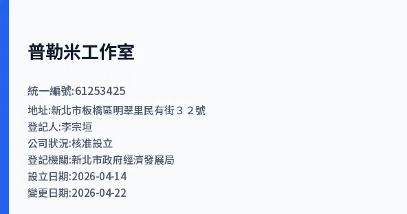 普勒米工作室的照片-統編 61253425(新北市) 公司登記資料與營業項目詳細圖表