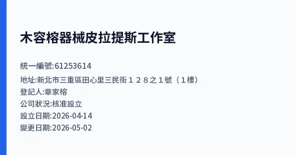 木容榕器械皮拉提斯工作室的照片-統編 61253614(新北市) 公司登記資料與營業項目詳細圖表