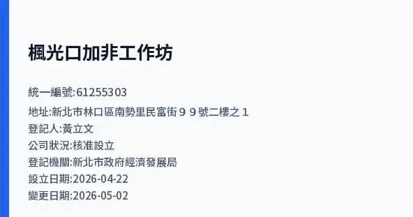 楓光口加非工作坊的照片-統編 61255303(新北市) 公司登記資料與營業項目詳細圖表