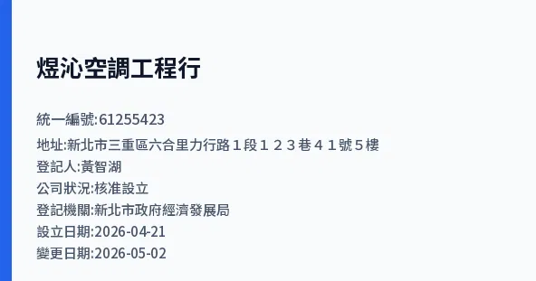 煜沁空調工程行的照片-統編 61255423(新北市) 公司登記資料與營業項目詳細圖表