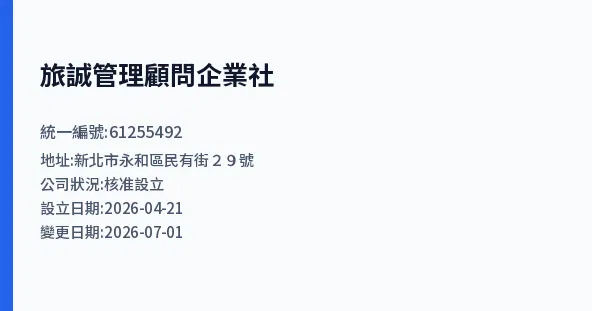 旅誠管理顧問企業社的照片-統編 61255492 公司登記資料與營業項目詳細圖表