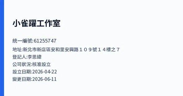 小雀躍工作室的照片-統編 61255747 公司登記資料與營業項目詳細圖表