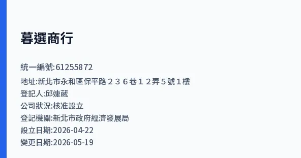 暮選商行的照片-統編 61255872(新北市) 公司登記資料與營業項目詳細圖表