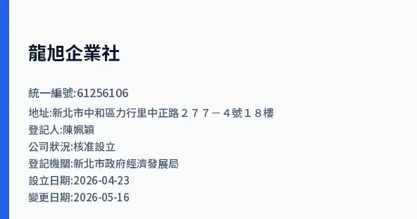 龍旭企業社的照片-統編 61256106(新北市) 公司登記資料與營業項目詳細圖表