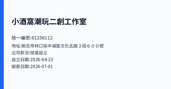小酒窩潮玩二創工作室的照片-統編 61256112 公司登記資料與營業項目詳細圖表