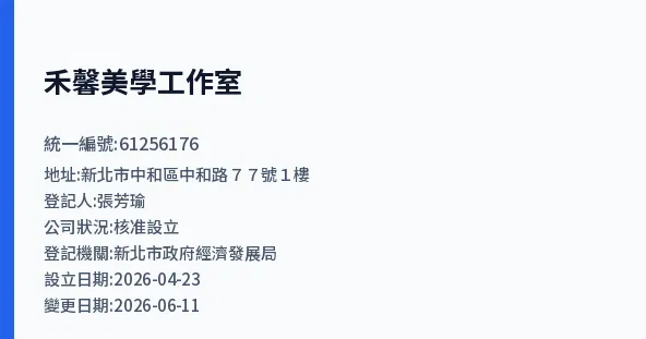 禾馨美學工作室的照片-統編 61256176(新北市) 公司登記資料與營業項目詳細圖表