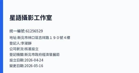 星語攝影工作室的照片-統編 61256529(新北市) 公司登記資料與營業項目詳細圖表