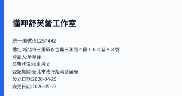 懂呷舒芙蕾工作室的照片-統編 61257442(新北市) 公司登記資料與營業項目詳細圖表