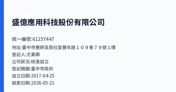 盛億應用科技股份有限公司的照片-統編 61257447(臺中市) 公司登記資料與營業項目詳細圖表