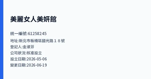 美麗女人美妍館的照片-統編 61258245 公司登記資料與營業項目詳細圖表
