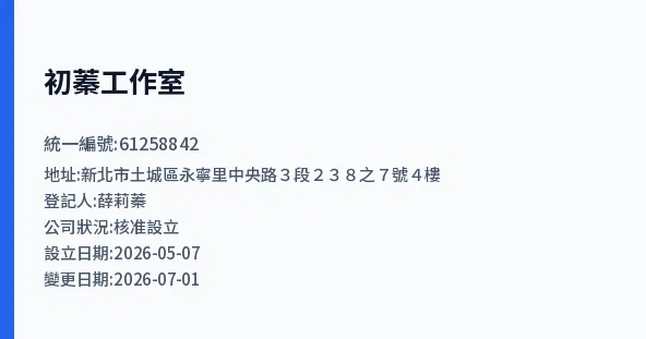 初蓁工作室的照片-統編 61258842(新北市) 公司登記資料與營業項目詳細圖表