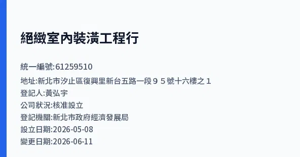 絕緻室內裝潢工程行的照片-統編 61259510(新北市) 公司登記資料與營業項目詳細圖表