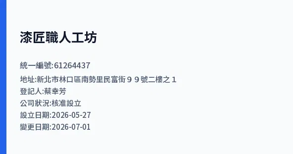 漆匠職人工坊的照片-統編 61264437(新北市) 公司登記資料與營業項目詳細圖表
