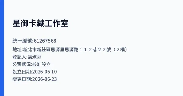 星御卡藏工作室的照片-統編 61267568(新北市) 公司登記資料與營業項目詳細圖表