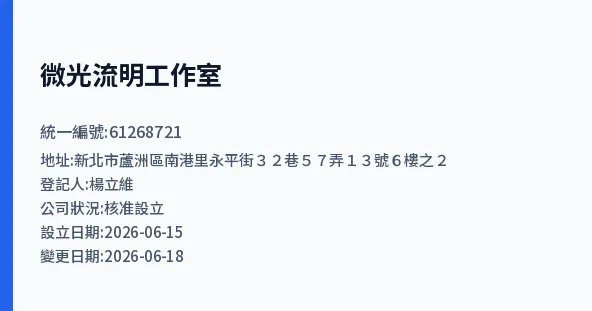 微光流明工作室的照片-統編 61268721(新北市) 公司登記資料與營業項目詳細圖表