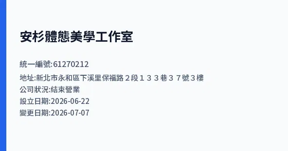 安杉體態美學工作室的照片-統編 61270212(新北市) 公司登記資料與營業項目詳細圖表